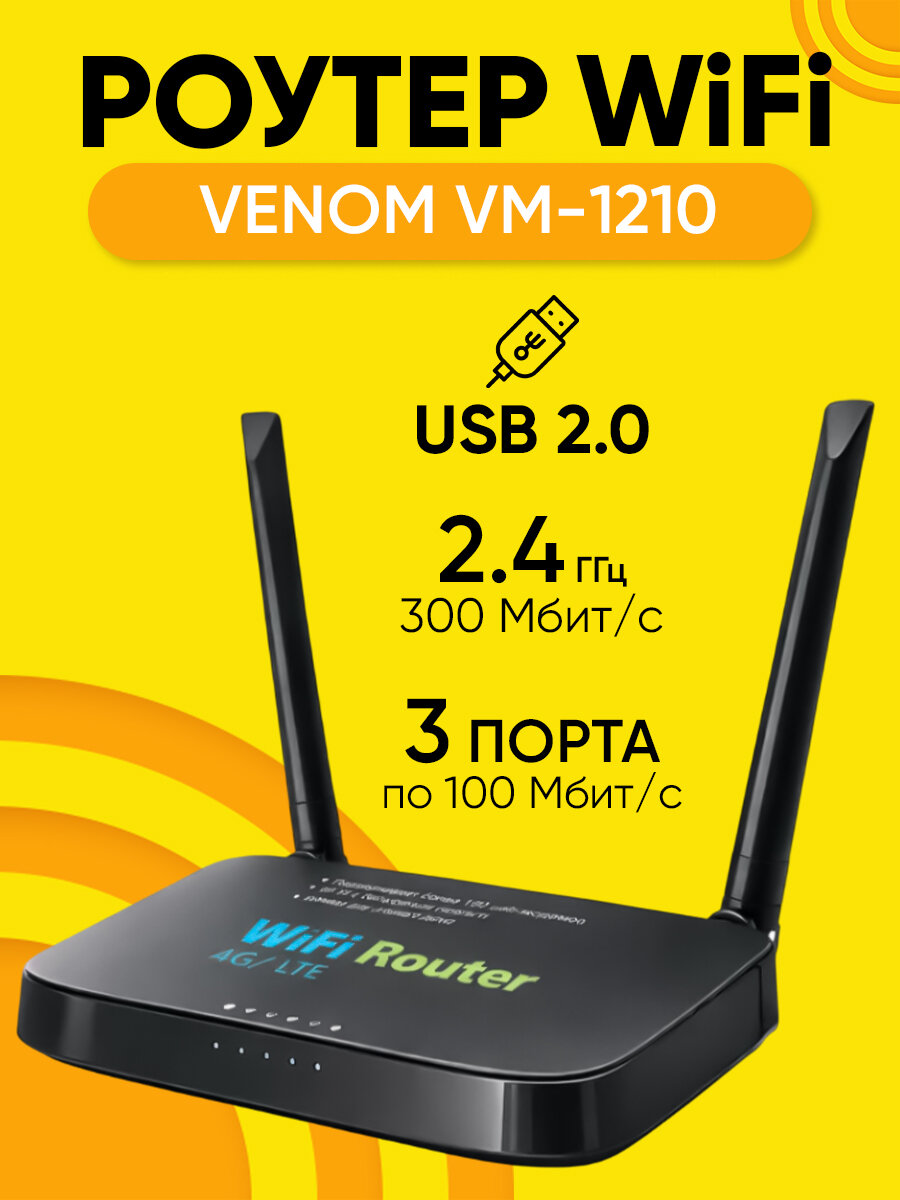 Роутер Wi-Fi Venom VM-1210 с функцией 3G/4G/LTE через USB-модем Wi-Fi N300