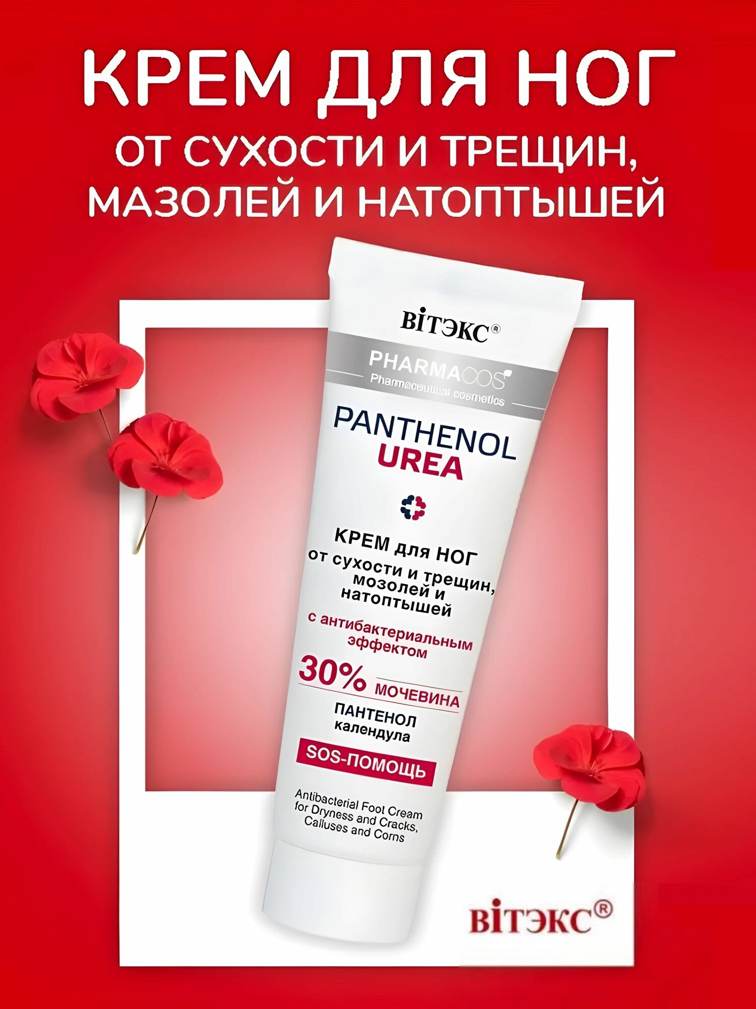 Витэкс Крем для ног "Pharmacos PANTHENOL UREA" с мочевиной 30%, от сухости и трещин, мозолей и натоптышей с антибактериальным эффектом, 75 мл