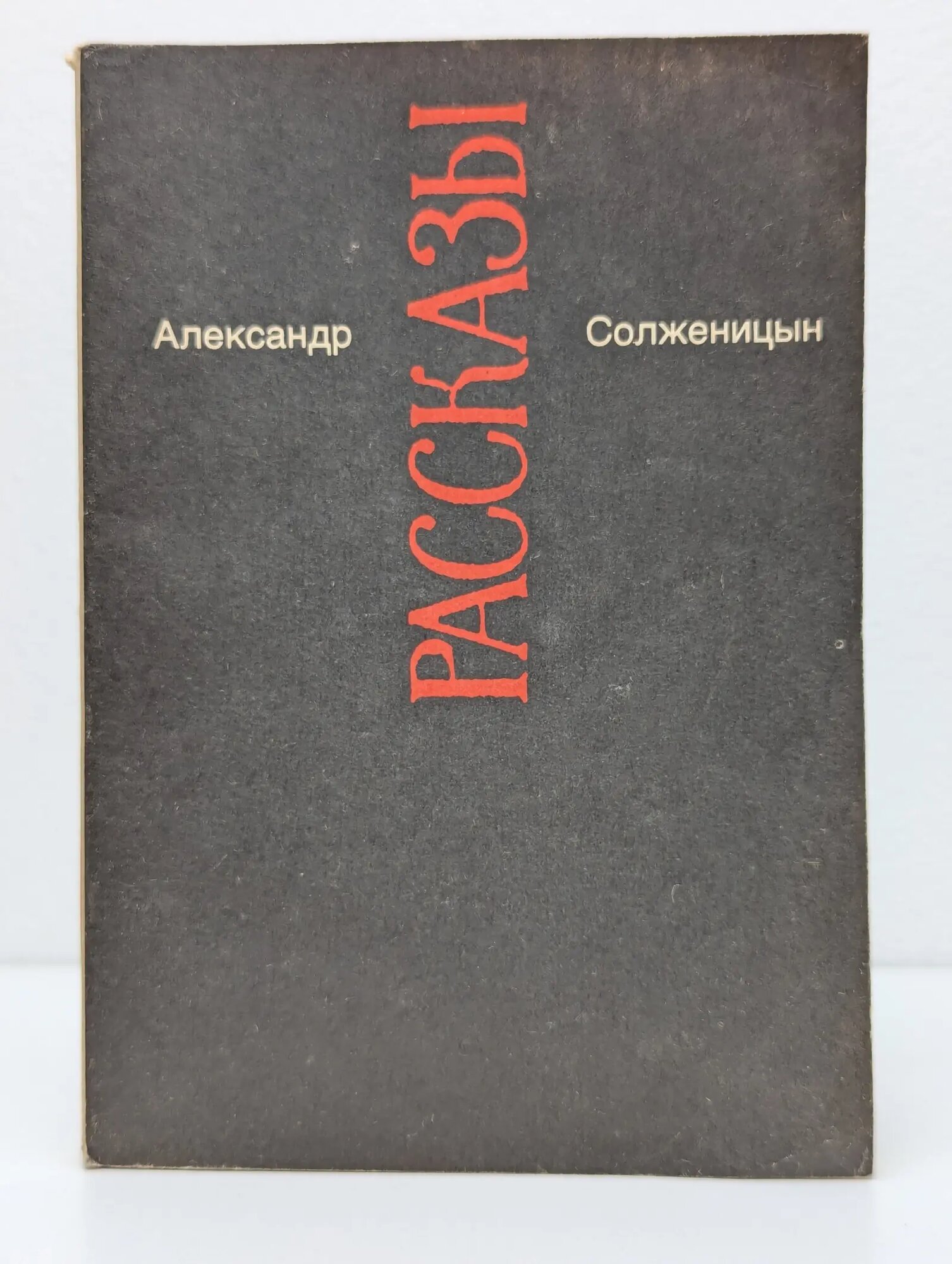 Александр Солженицын. Рассказы Солженицын Александр Исаевич 1991