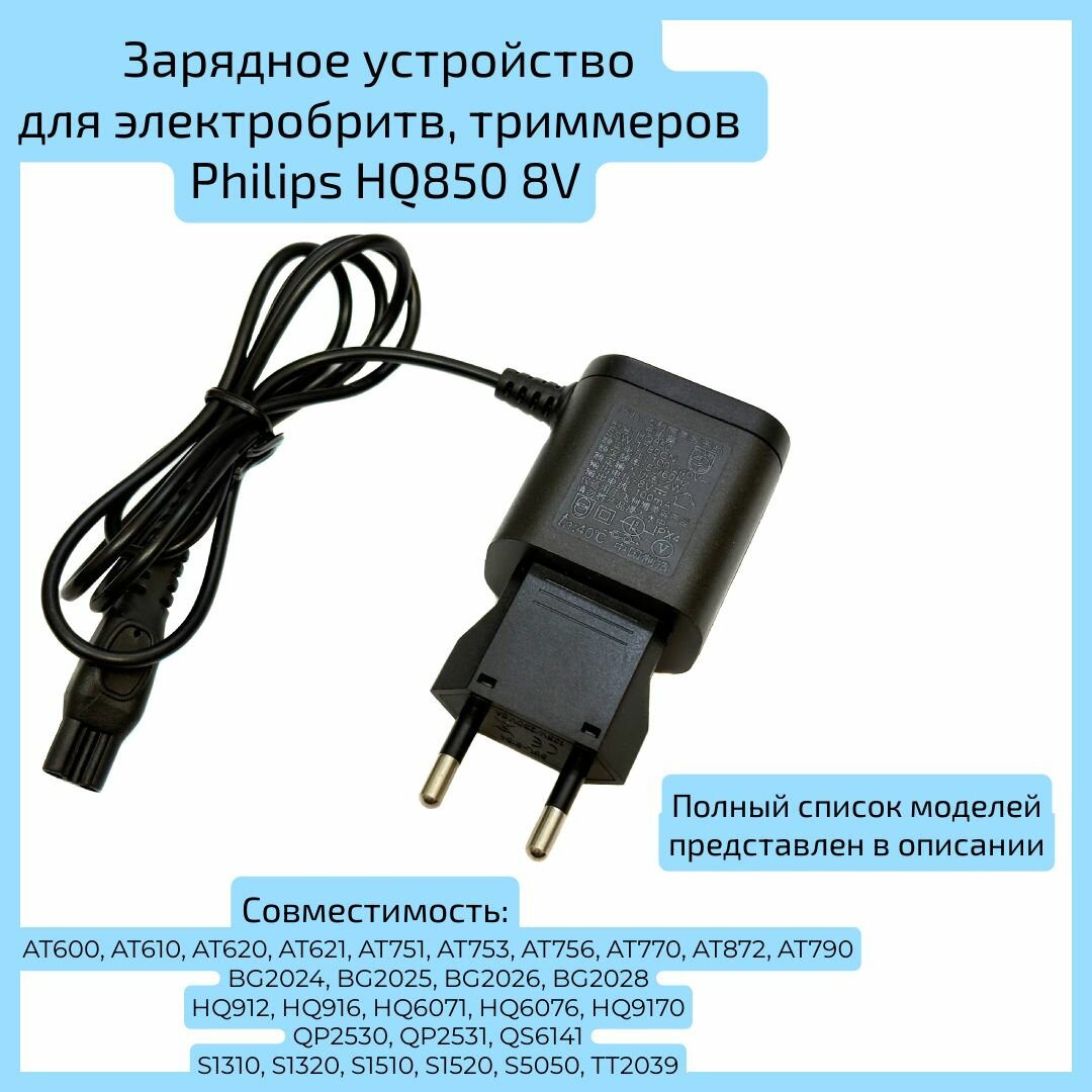 Зарядка для Philips HQ850 8V - блок питания для электробритв и триммеров Филипс