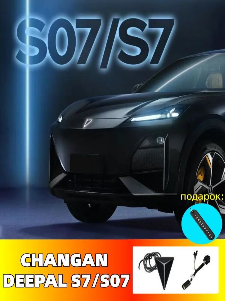 2023-2025 DEEPAL S7/S07 Передний подсвечиваемый логотип, deepal s07 Аксессуары для персонализации