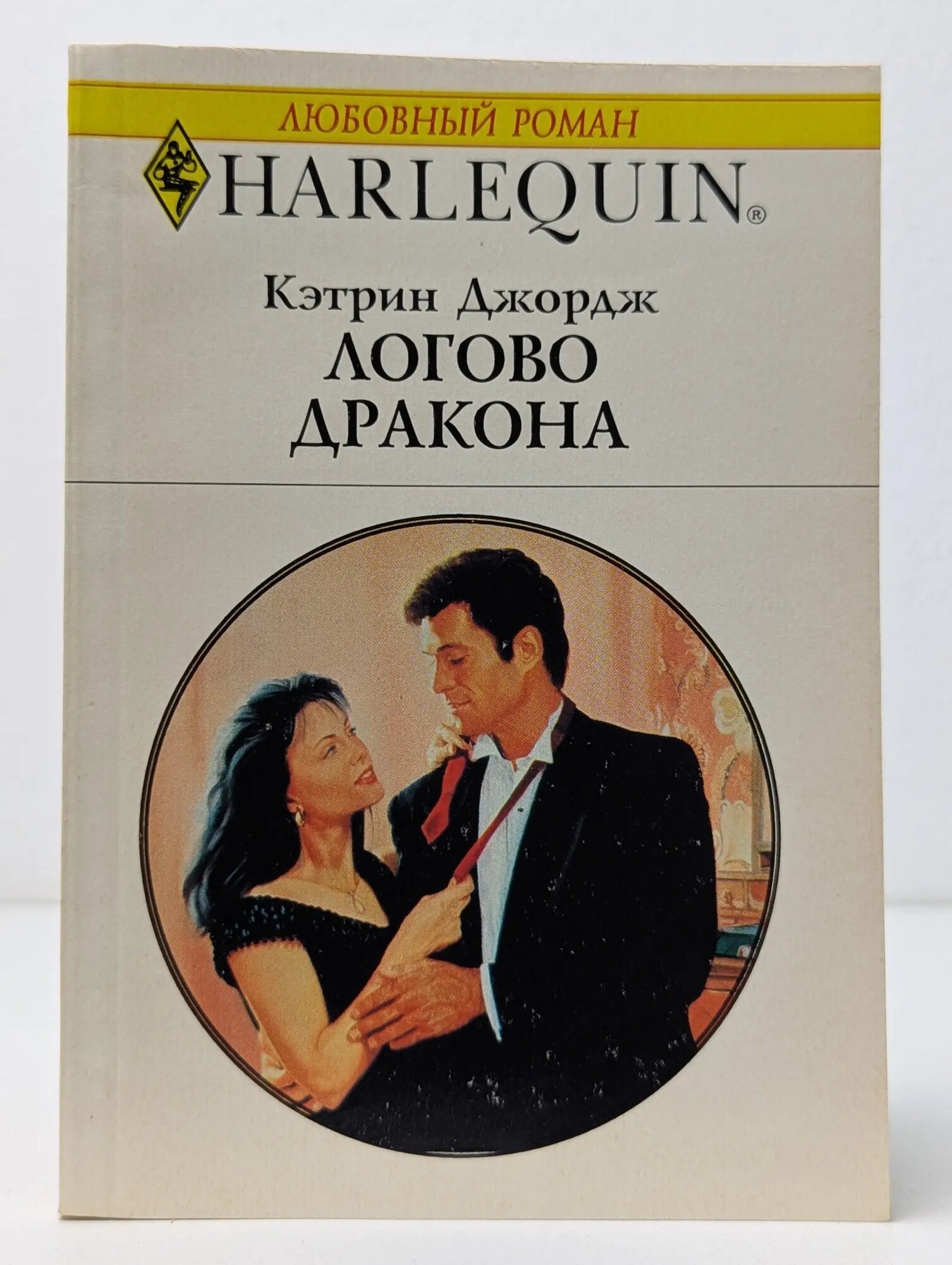 Любовный роман. Логово дракона Джордж Кэтрин 1996