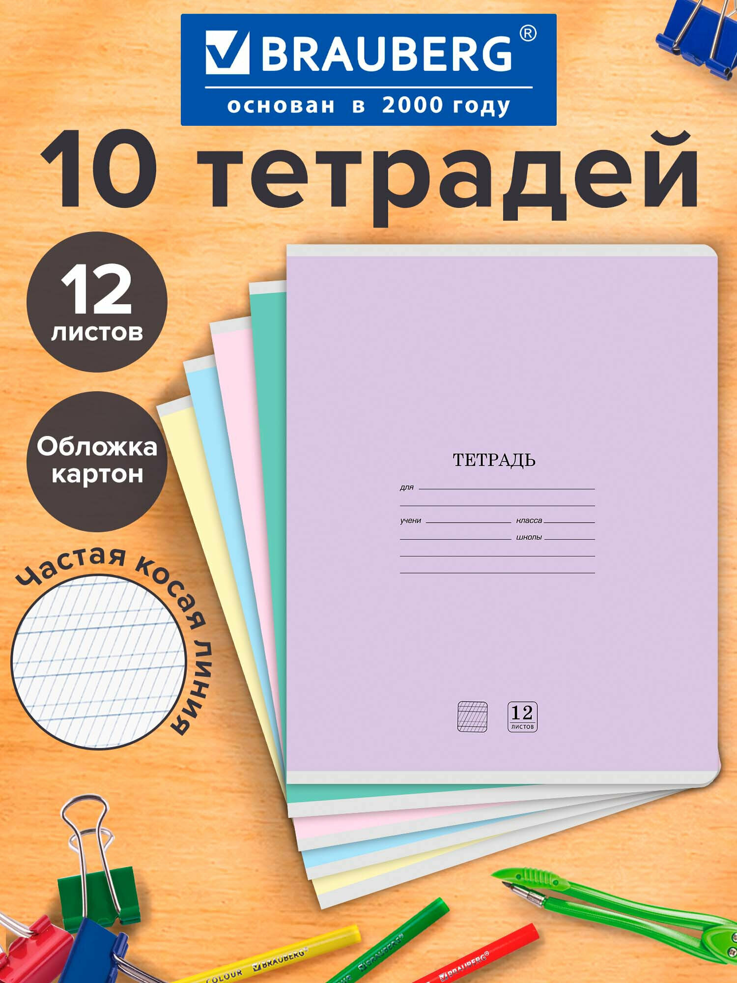 Тетрадь в частую косую линейку 12 листов набор 10 штук, обложка картон, ассорти 5 цветов, Brauberg Классика New, 107056
