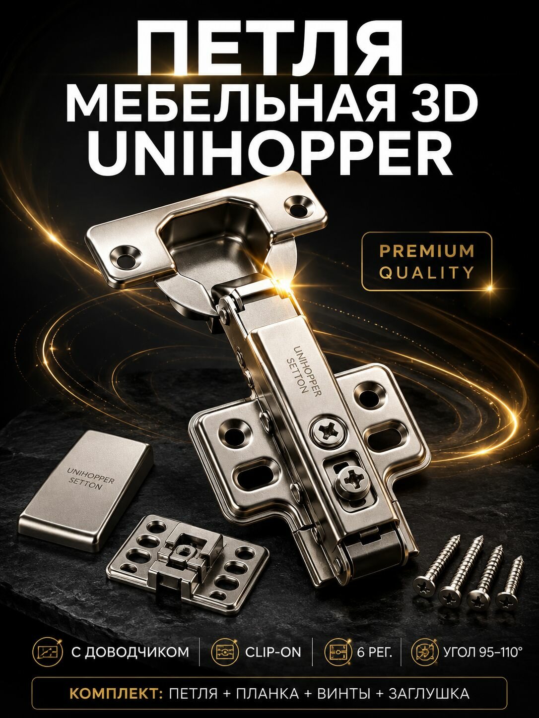 Петля мебельная накладная, 48 мм, 3D UNIHOPPER SETTON с доводчиком, комплект 4 шт, угол 95-110, Clip-On, 6 направлений регулировки, комплект (петля + планка + винты + заглушка)