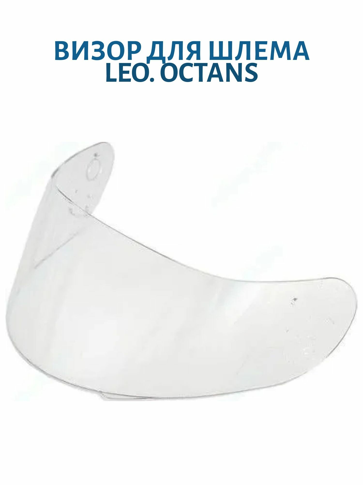 Визор для шлема LEO. Octans прозрачный, арт. 170111LN