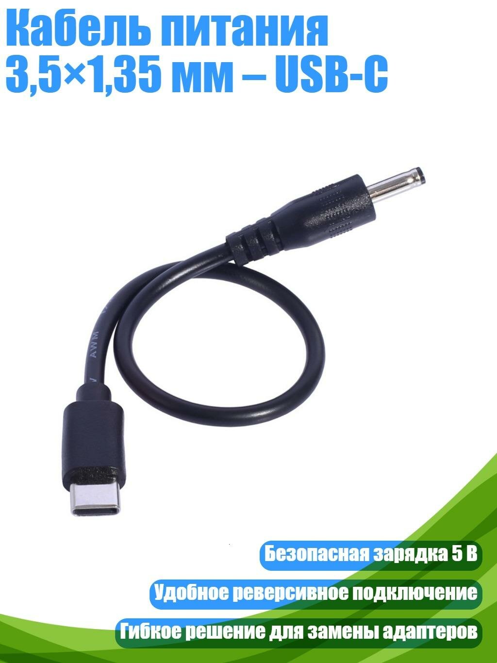 Кабель питания 3,5×1,35 мм – USB-C