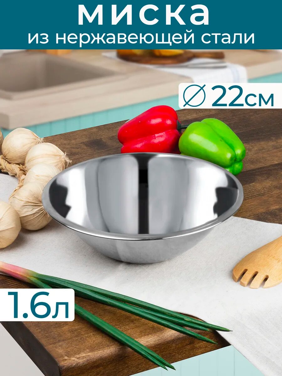 Миска 1.6 л, 22 см, нержавеющая сталь