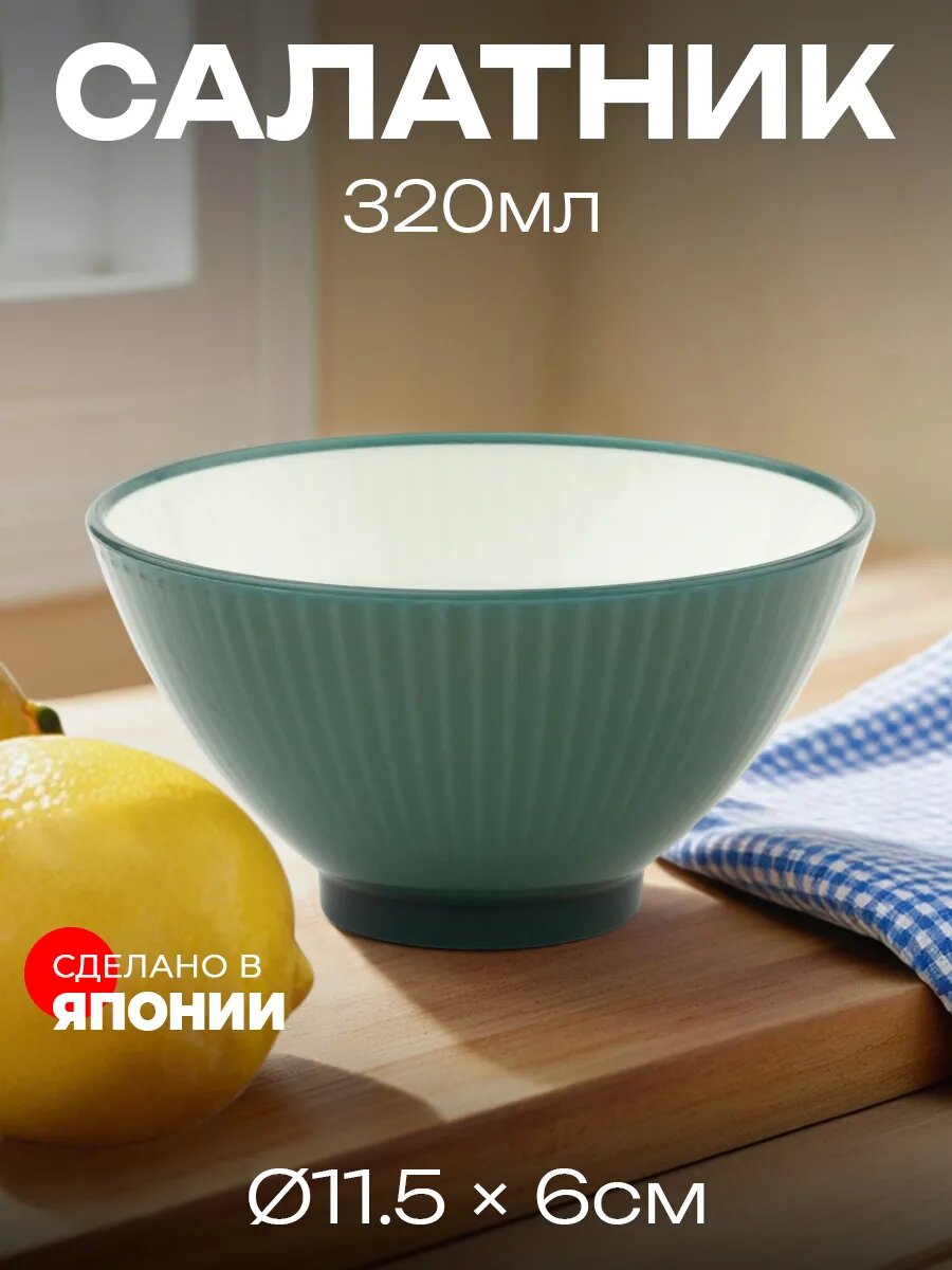 Салатник 0,32л