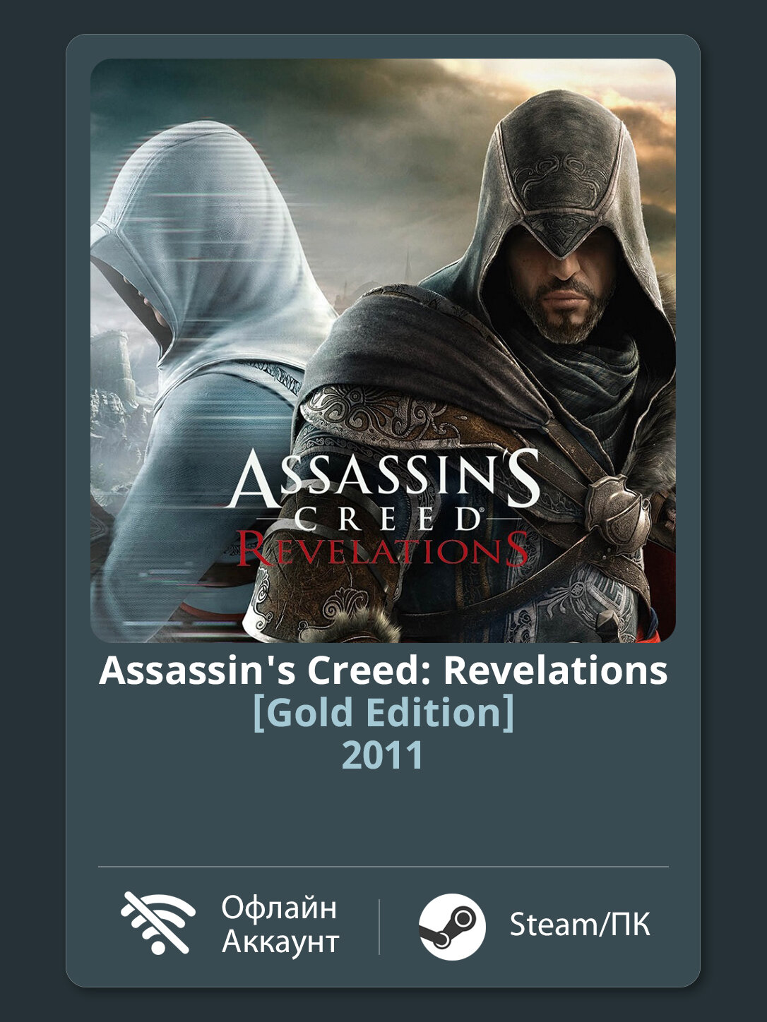 Assassin's Creed: Revelations [Gold] (2011) — Офлайн Аккаунт | Steam-Стим | ПК