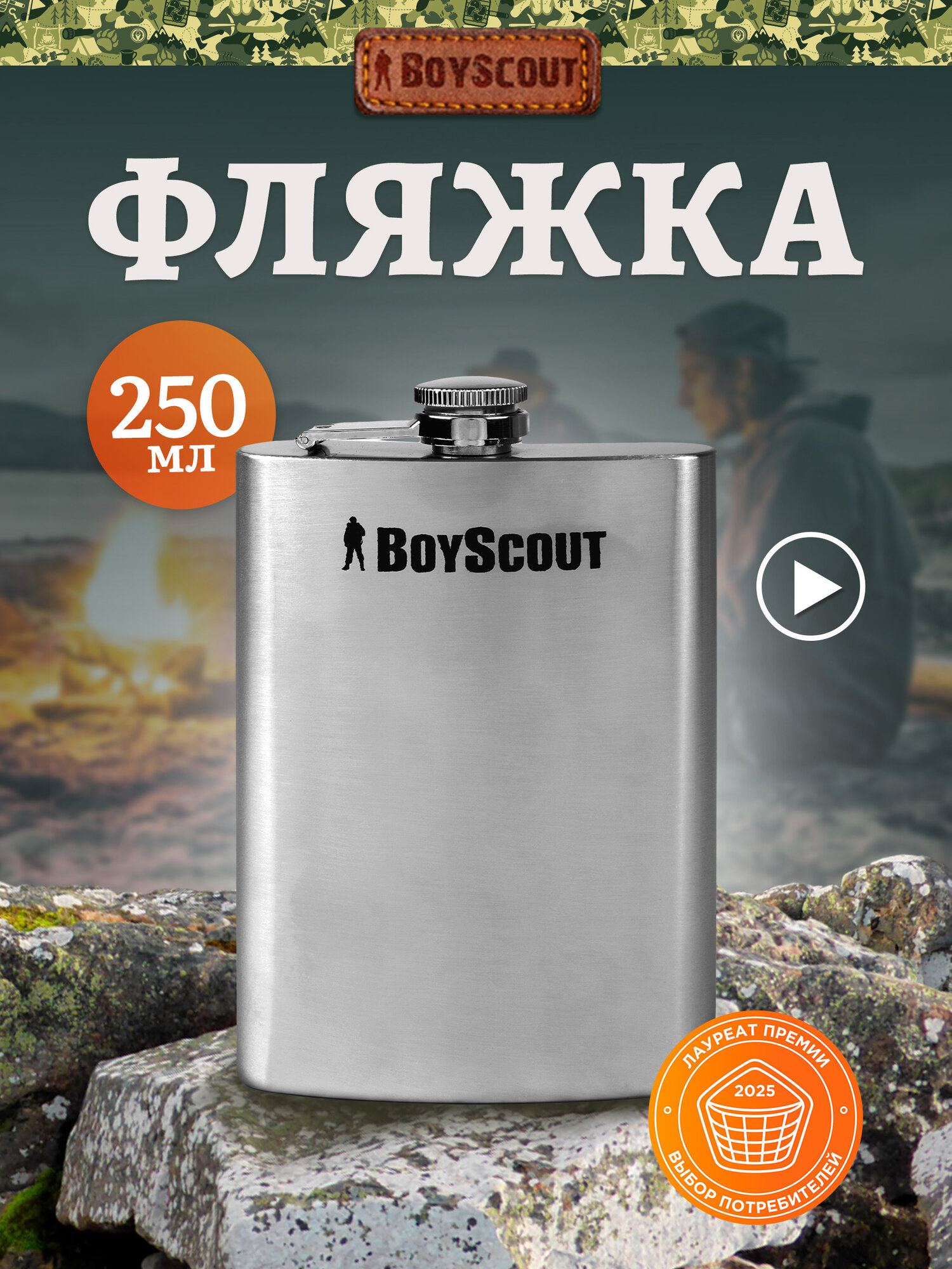 Фляжка походная, нержавеющая сталь, серебристая, 250мл, BOYSCOUT