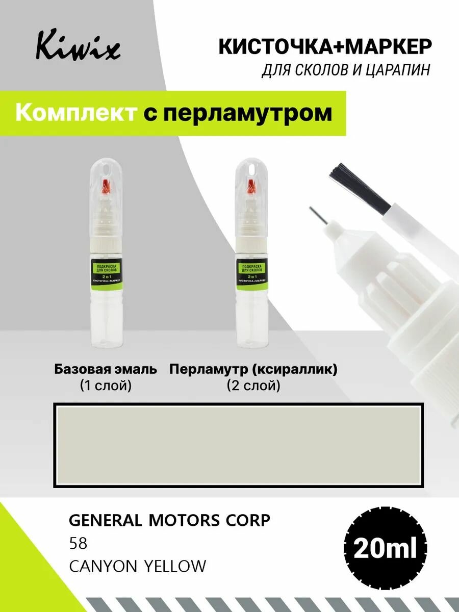 Подкраска 2в1 GENERAL MOTORS CORP 58 CANYON YELLOW 20мл