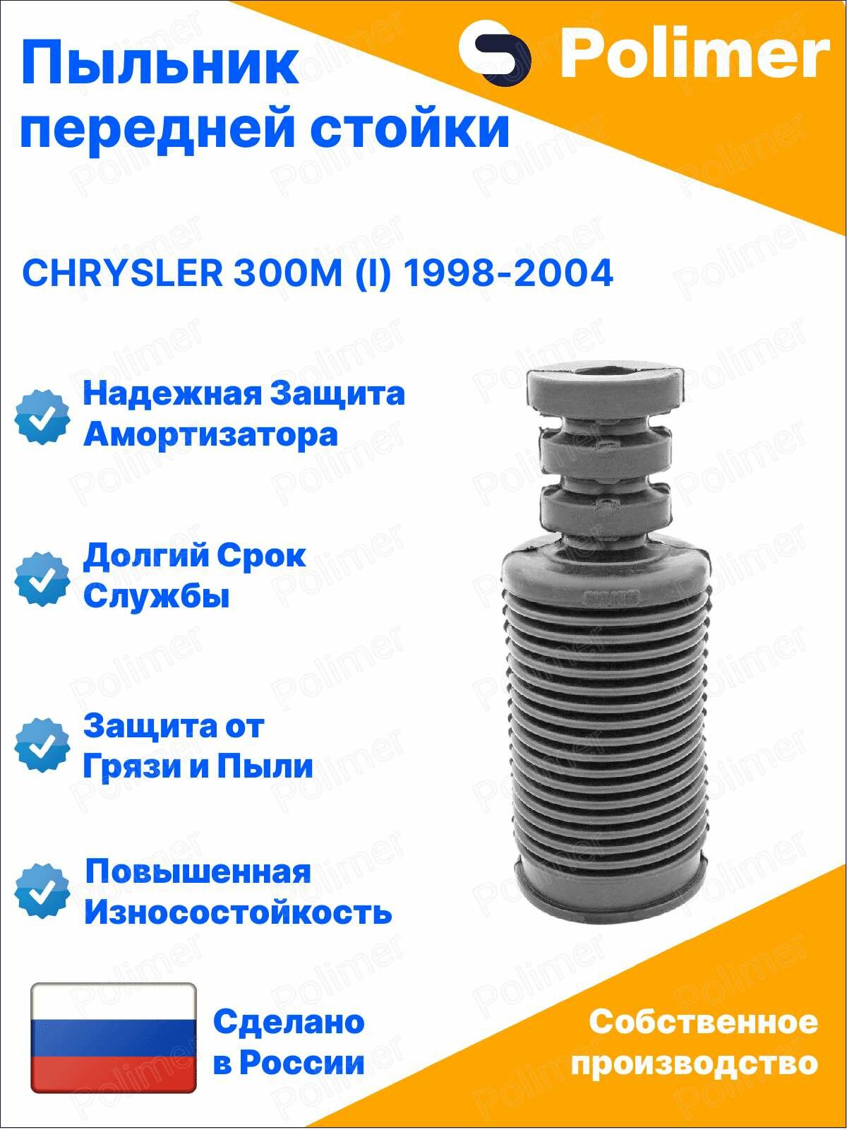 Пыльник передней стойки для Chrysler 300M (I) 1998-2004 универсальный с отбойником D-22мм