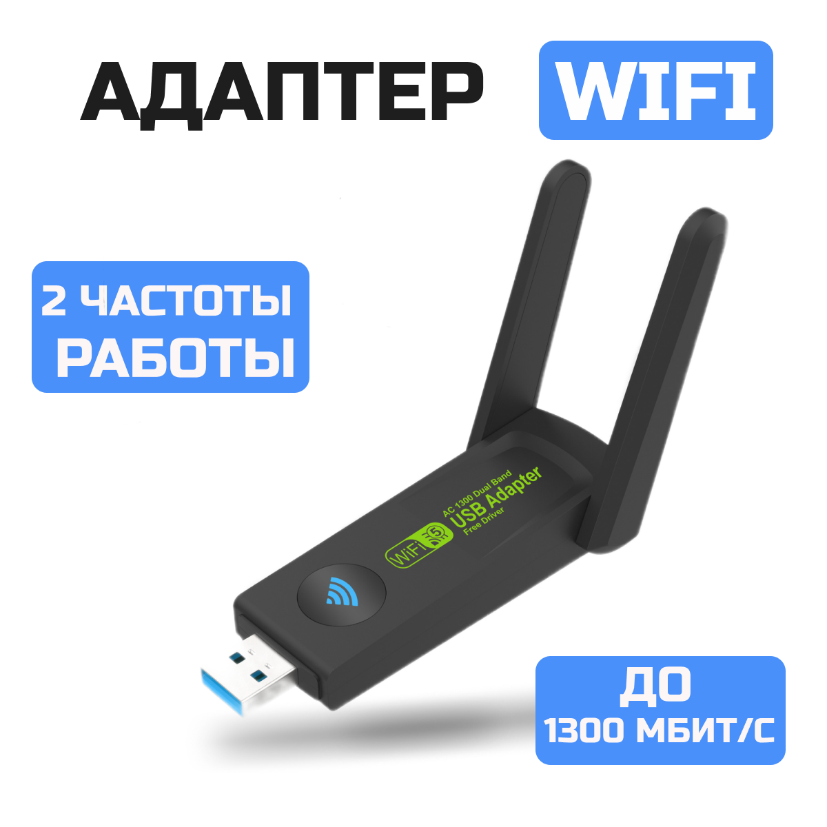 WiFi адаптер двухдиапазонный для ПК, ноутбука, 2.4GHz/5GHz, скорость 300Mbps