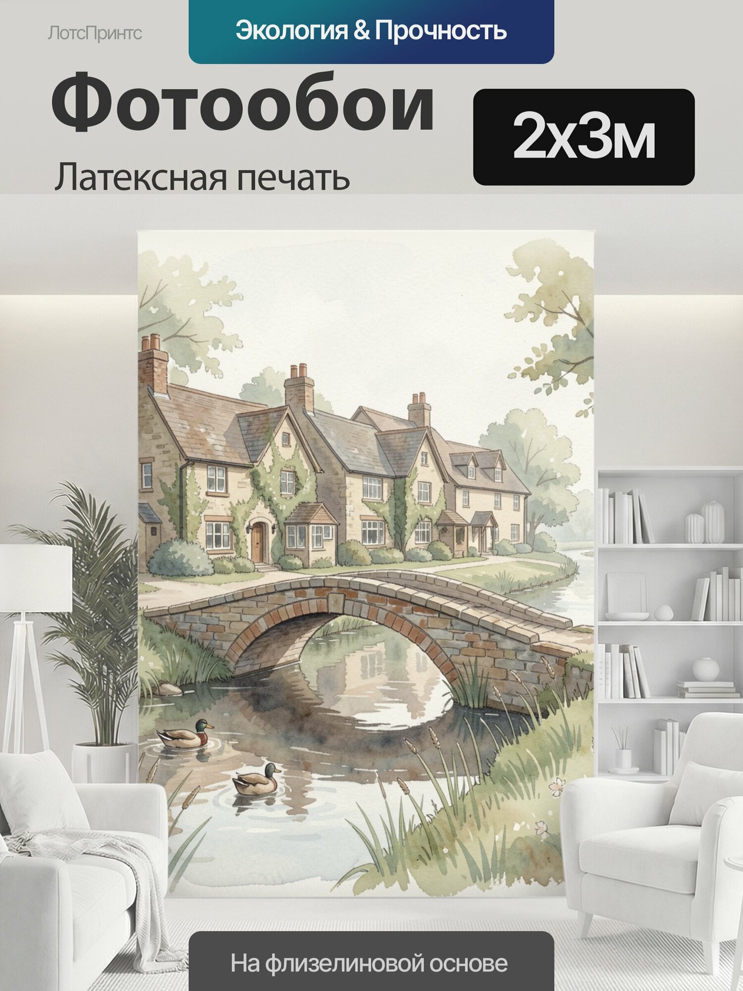 Фотообои моющиеся ударопрочные "Английская деревня у моста. Нежная акварельная сцена с каменными коттеджами, ручьем и изогнутым мостиком, утки на." 200x300 см. латексная печать