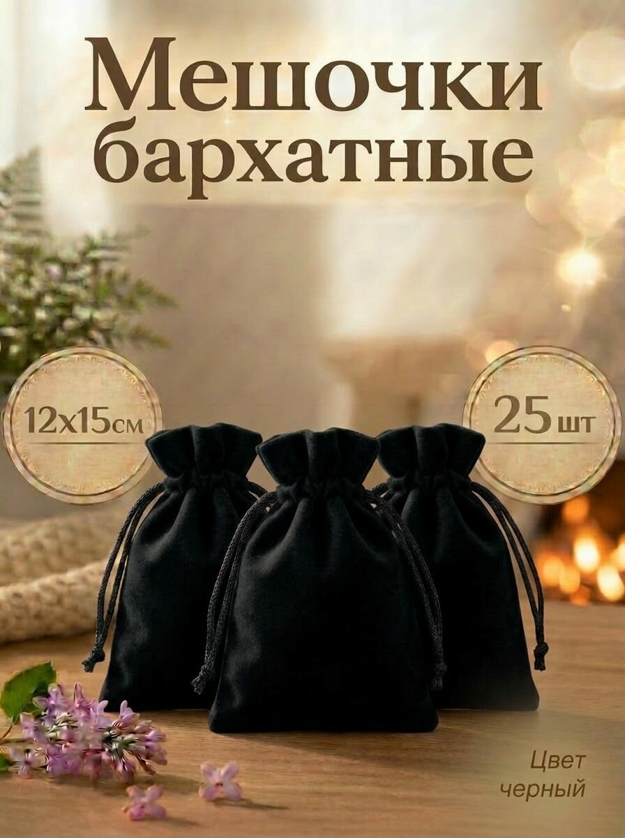 Мешочки бархатные 12х15 см для хранения мини карт Таро, украшений и подарков