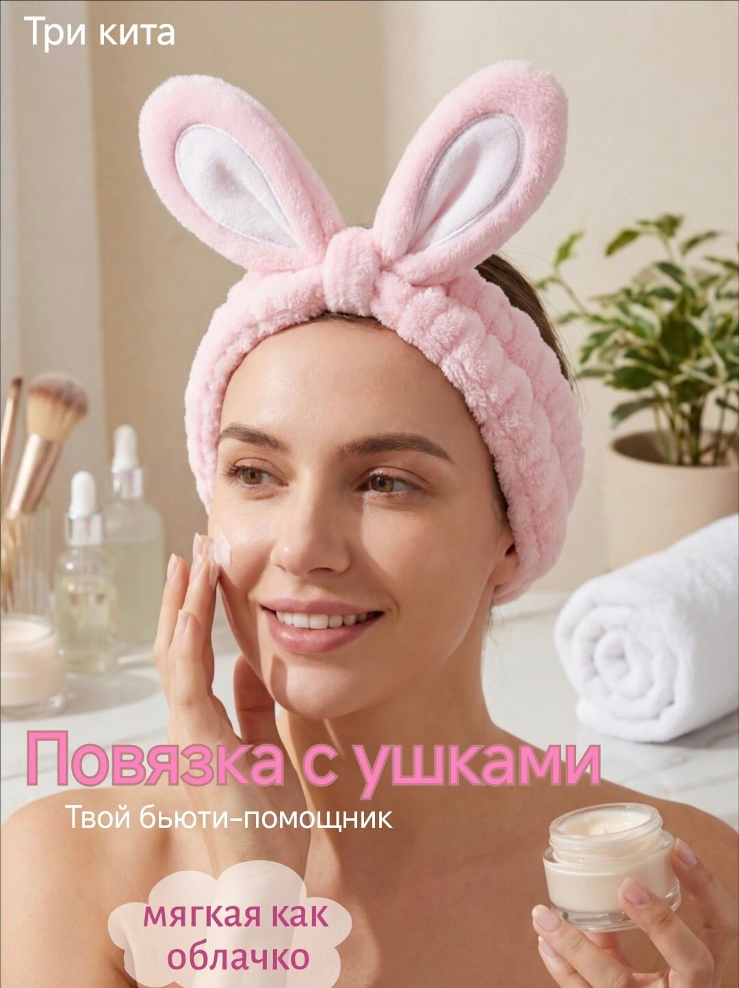 Повязка на голову женская косметическая с ушками/ Ободок для волос для умывания и спа / розовая