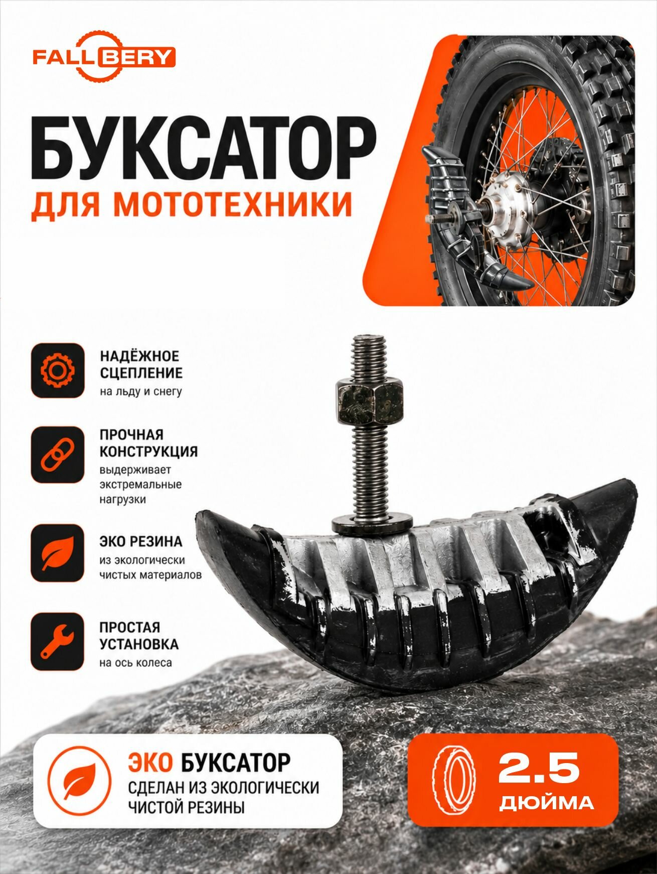 Замок покрышки (буксатор) FALLBERY 2.5" для кроссовых мотоциклов / эндуро / питбайков / квадроциклов Rim Lock от проворачивания покрышки
