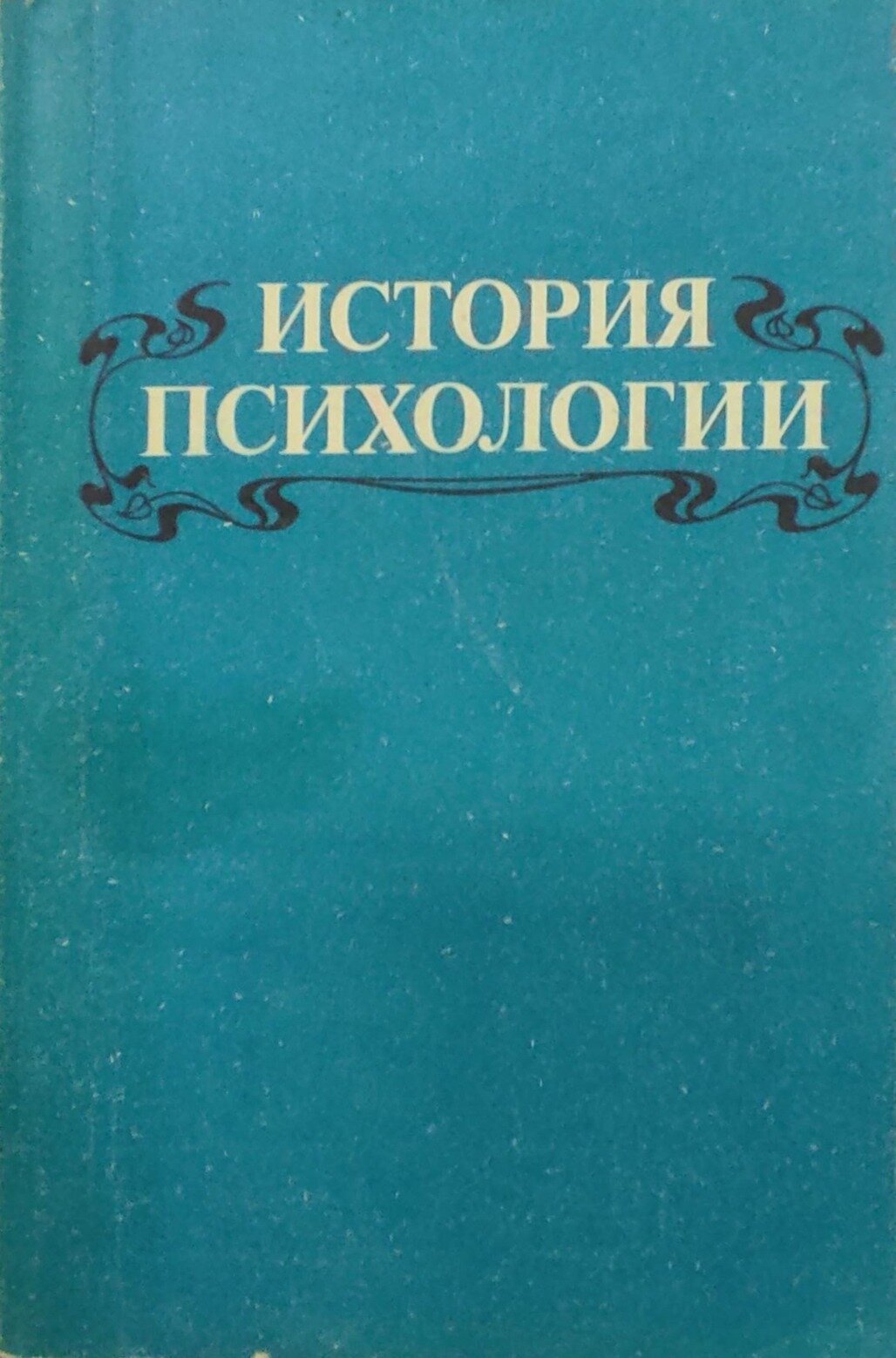 История психологии. Гальперин Петр Яковлевич. 1992. Мягкая обложка. 364 стр