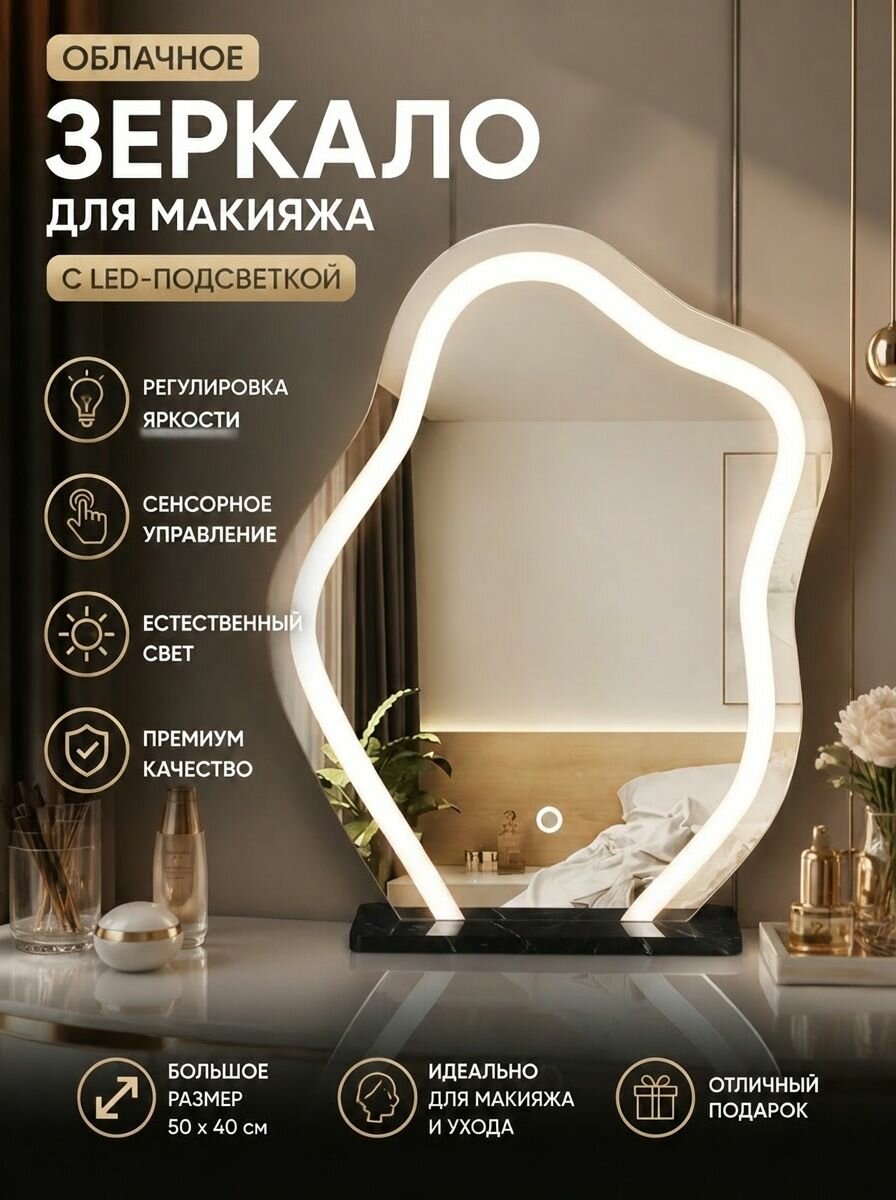 Зеркало косметическое настольное с подсветкой LED, облачной формы, сенсорное, для макияжа и ухода, подарок девушке