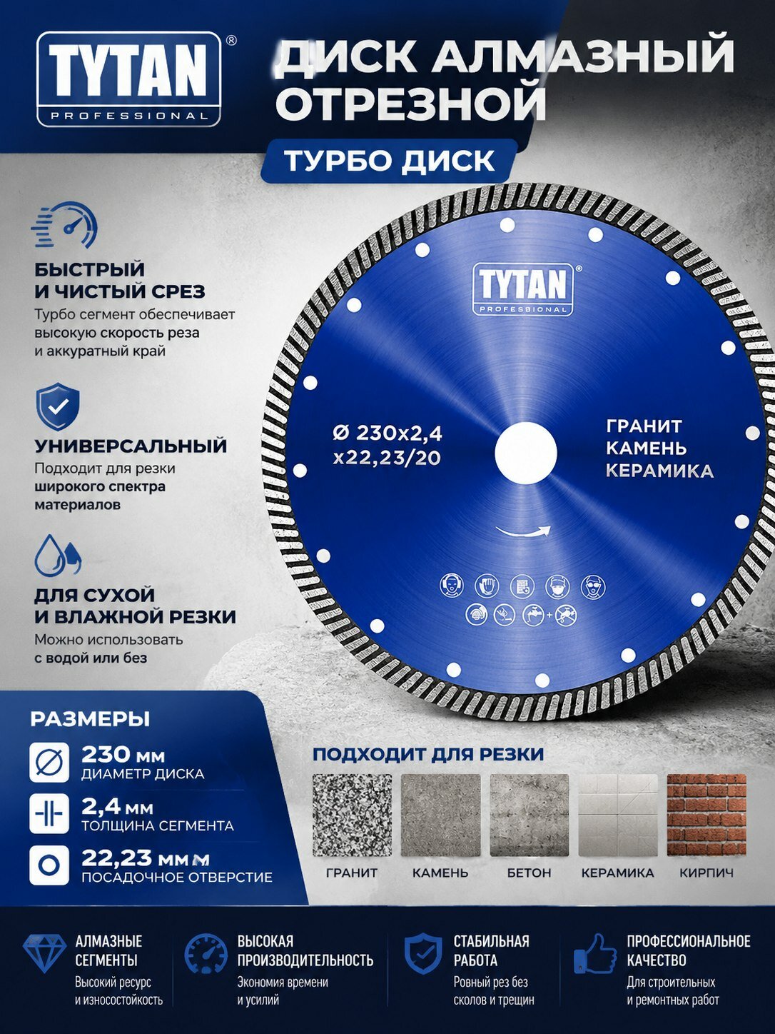 Алмазный отрезной диск TURBO 230х2,4х22,23 мм Tytan Professional, универсальный для УШМ, бетона, плитки, камня, металла
