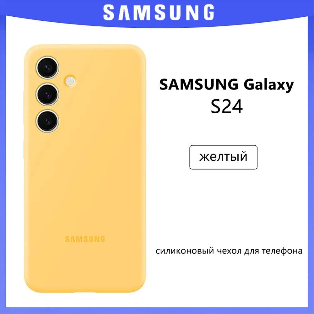 Оригинальный силиконовый чехол для Samsung S24 , желтый