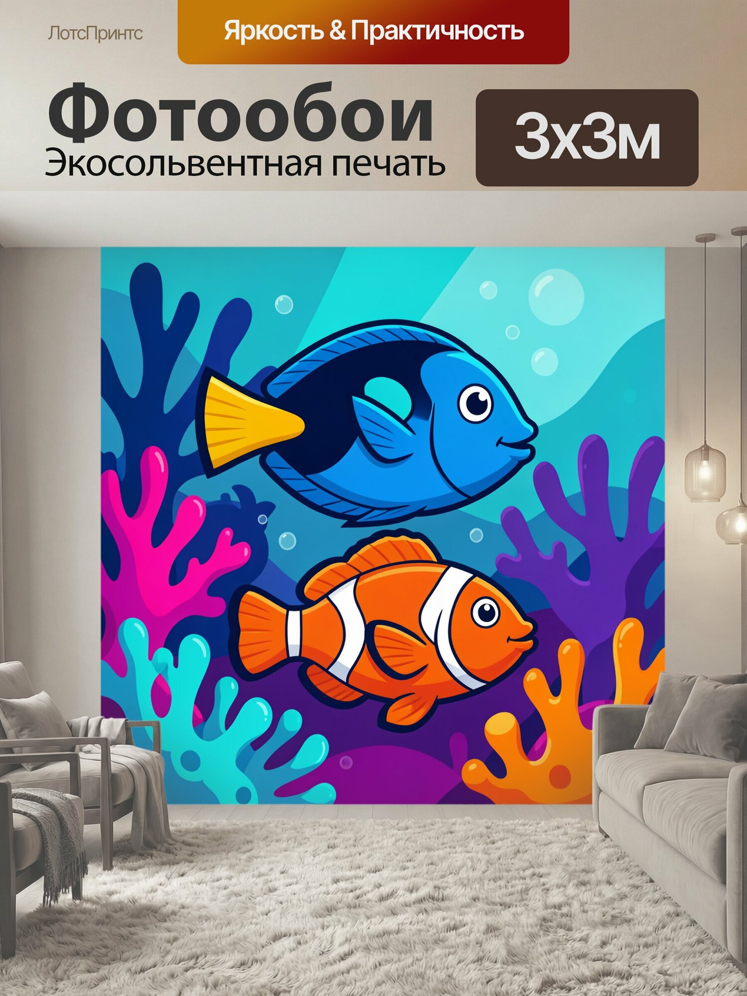 Фотообои "Две яркие тропические рыбки. Яркая подводная композиция с двумя мультяшными рыбами, коралловыми ветвями и пузырьками. Сочные синие." 300x300 см. экосольвентная печать