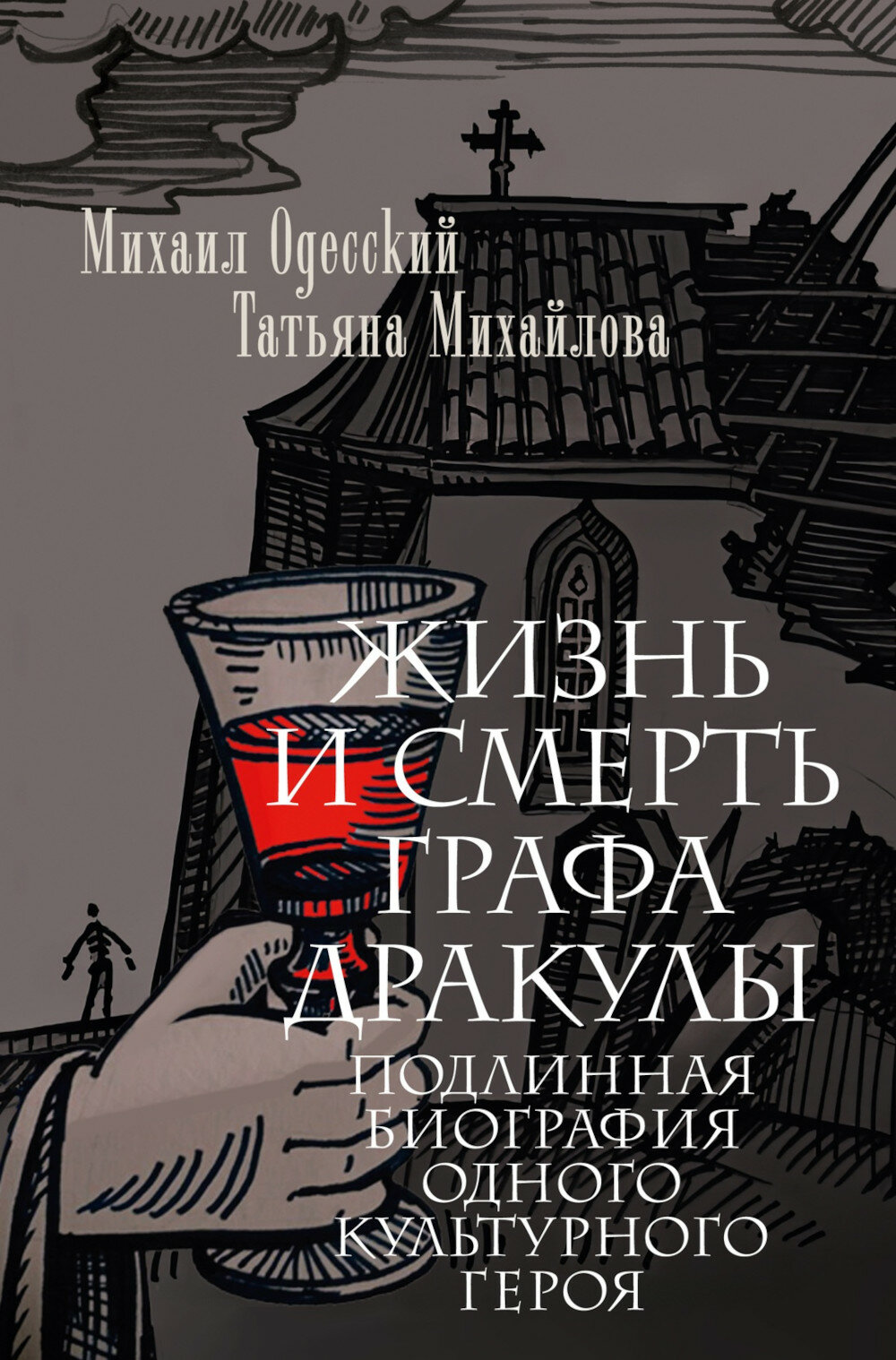 Жизнь и смерть графа Дракулы. Подлинная биография одного культурного героя. Одесский М. П, Михайлова Т. А.