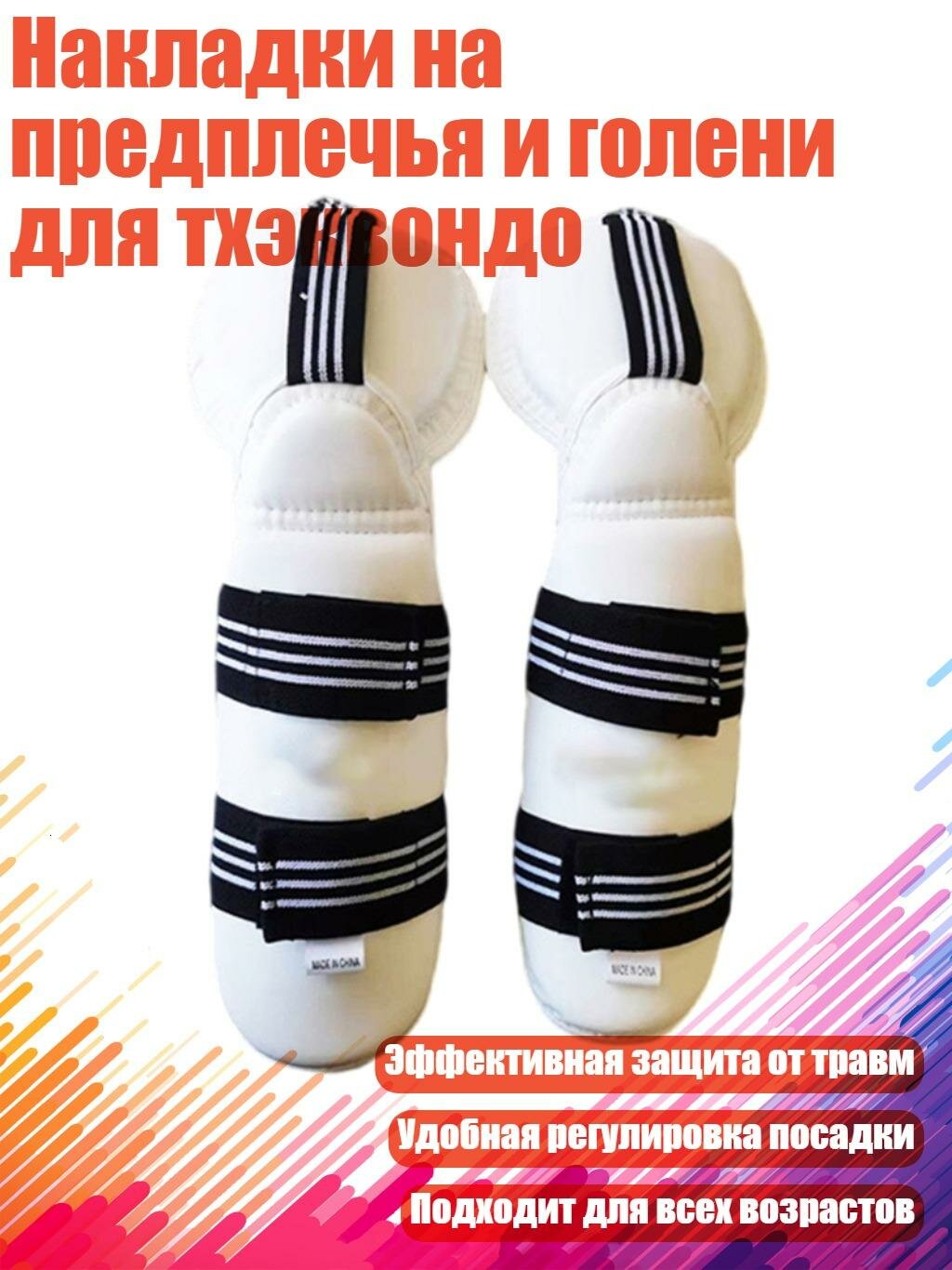 Накладки на предплечья и голени для тхэквондо, Щитки для рук - S