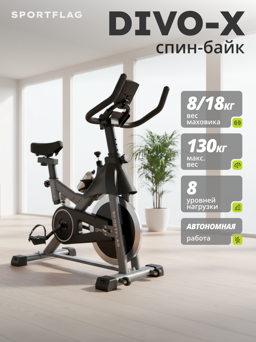 Спин-байк SportFlag Divo-X / Велотренажер для дома /до 130 кг