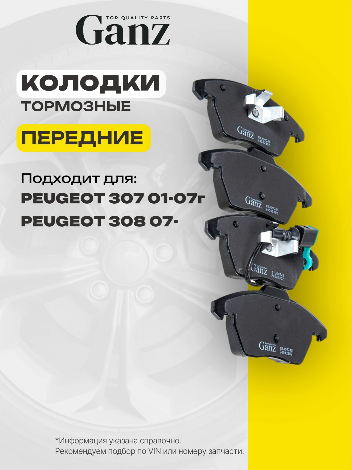Колодки передние PEUGEOT 307 2001-2007 308 2007 GANZ GIJ09245