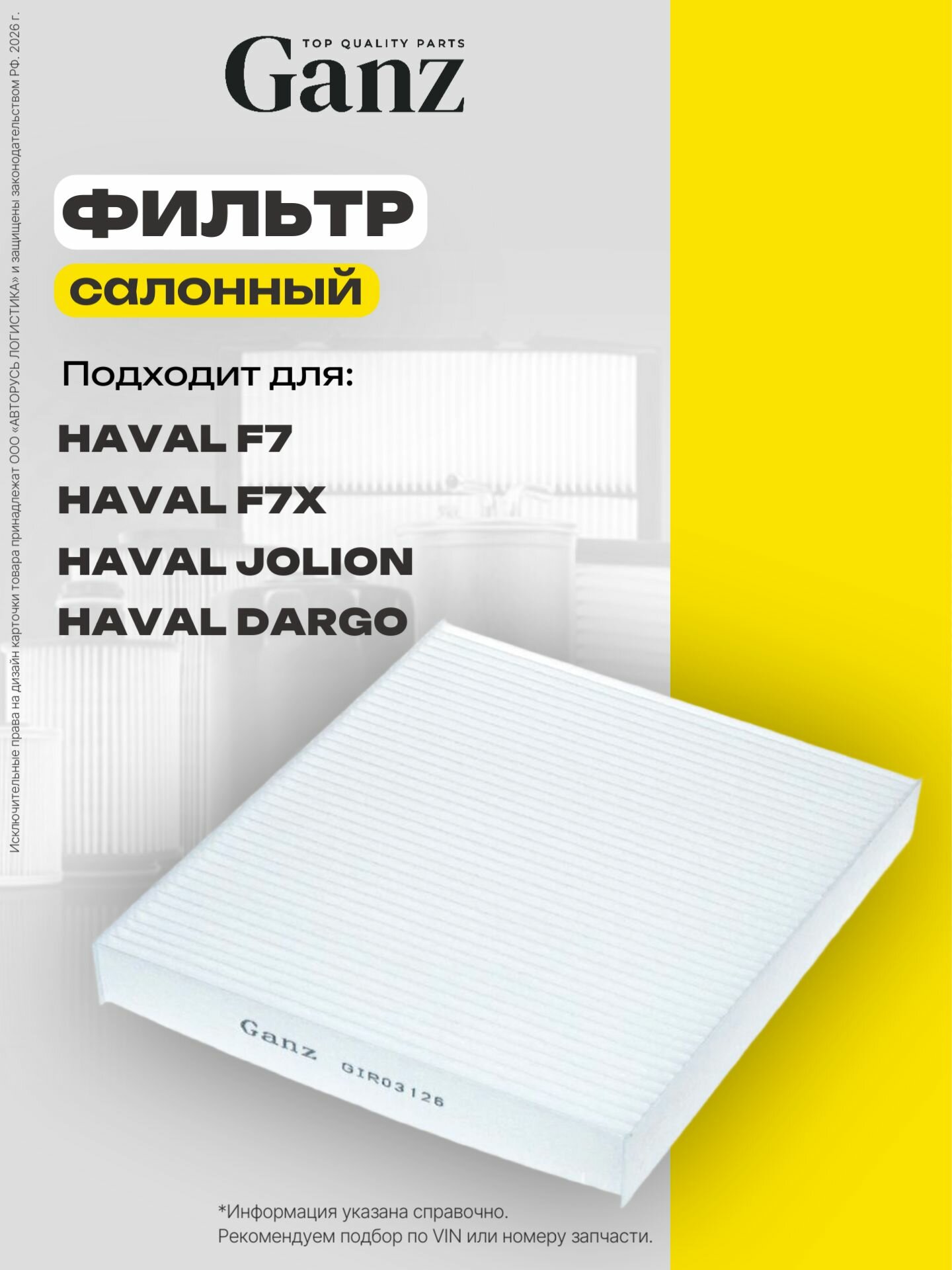 Фильтр салонный HAVAL F7, F7X, Jolion, Dargo / Audi A2 Polo Fab GANZ GIR03126