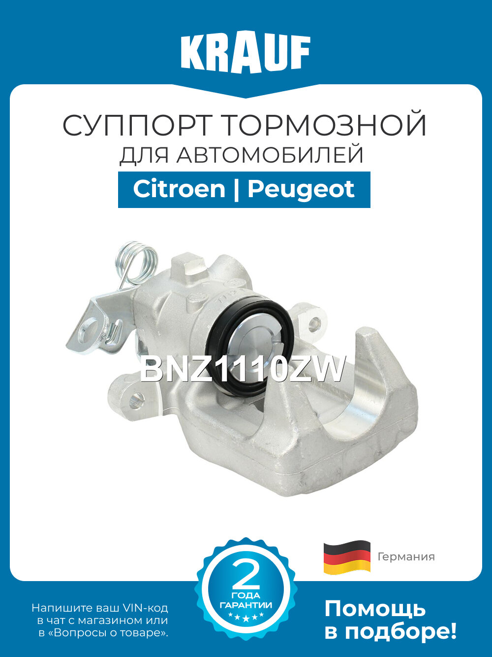 Суппорт тормозной KRAUF BNZ1110ZW для автомобилей Citroen C4, DS4; Peugeot 307