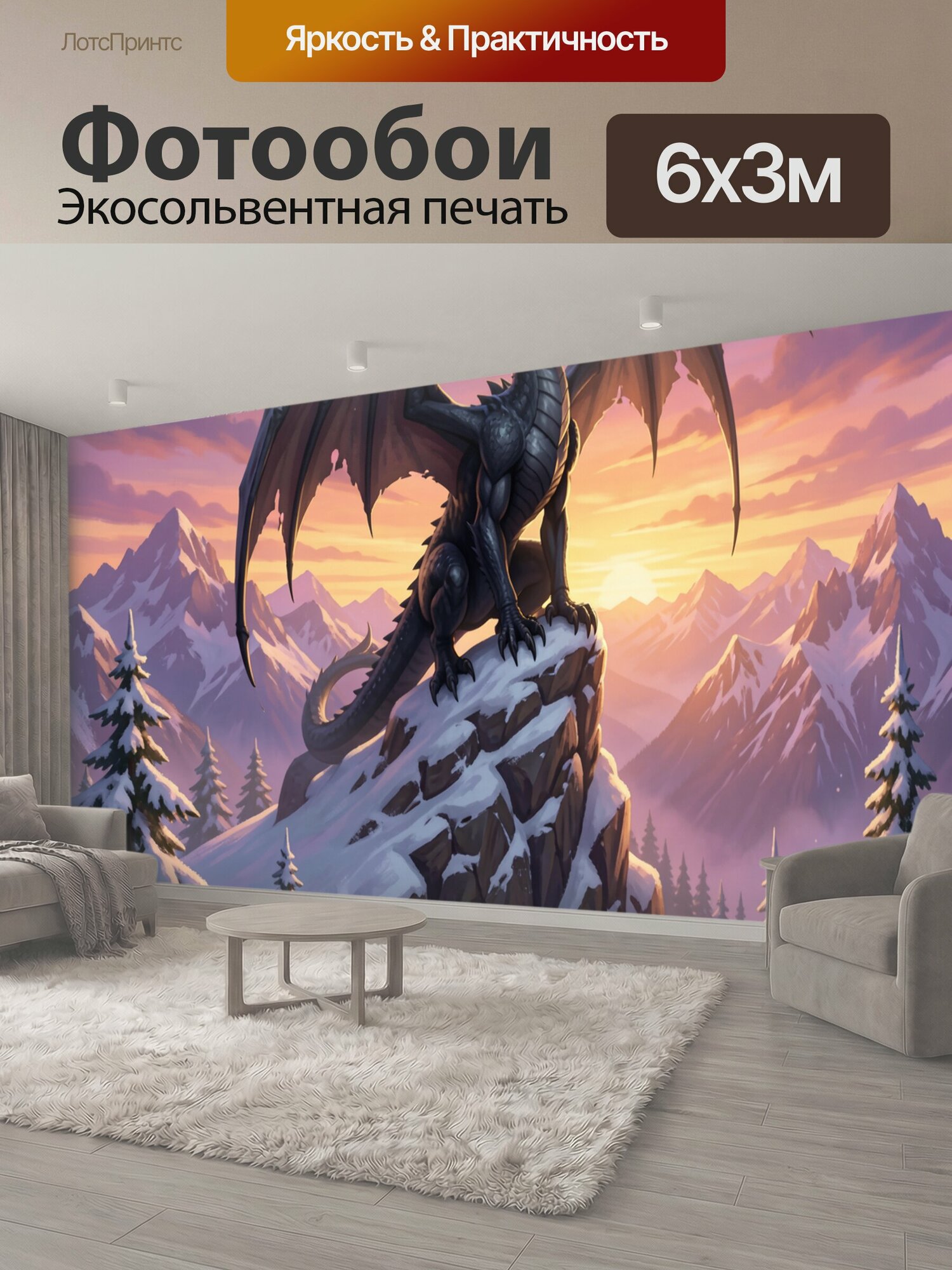 Фотообои "Черный дракон в горах. Фэнтезийный зимний пейзаж с крылатым змеем на заснеженной скале, сияющими зелёными глазами и закатным небом в." 600x300 см. экосольвентная печать