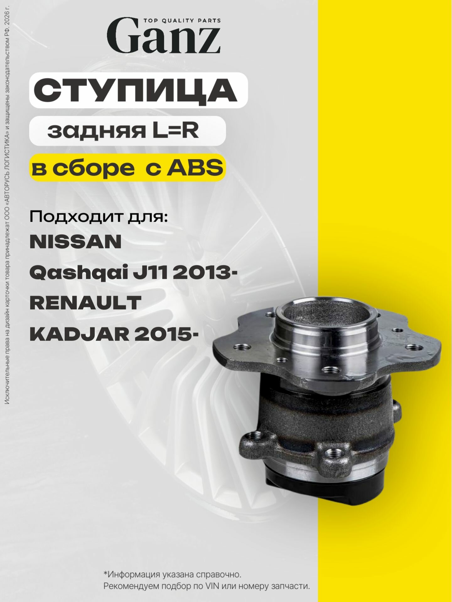 Ступица задняя в сборе L R c ABS NISSAN Qashqai J11 2WD 13- RENAULT KADJAR 2WD 15 GANZ GIM03144