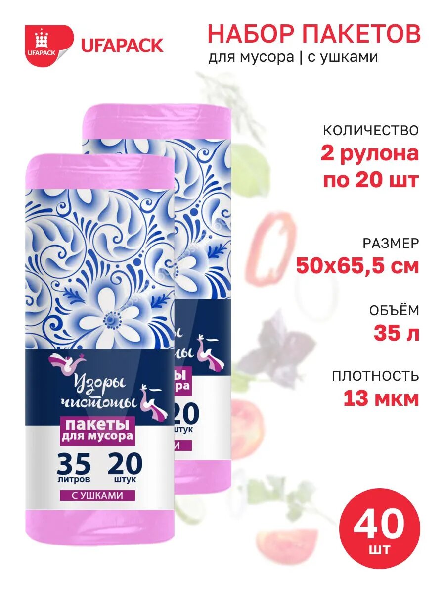 Пакеты для мусора "Узоры чистоты"35л-40шт, набор(20+20)
