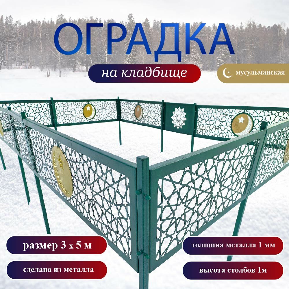 Оградка декоративная 3х5 м, толщина металла 1 мм, высота столбов 1 м