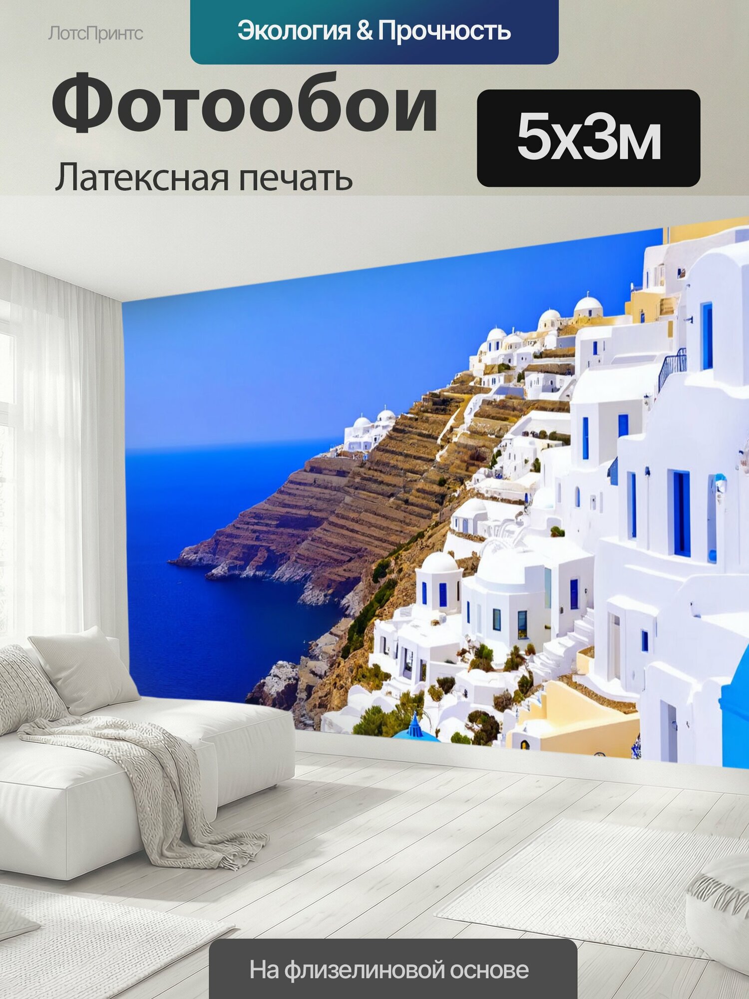 Фотообои моющиеся ударопрочные "Набережная санторини с белыми домиками" 500x300 см. латексная печать