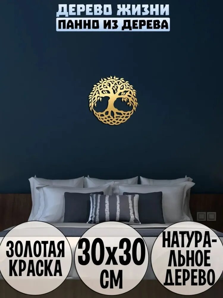Декор на стену "Древо жизни", декорация настенная, панно из дерева (Кельтский символ, дерево, иггдрасиль)