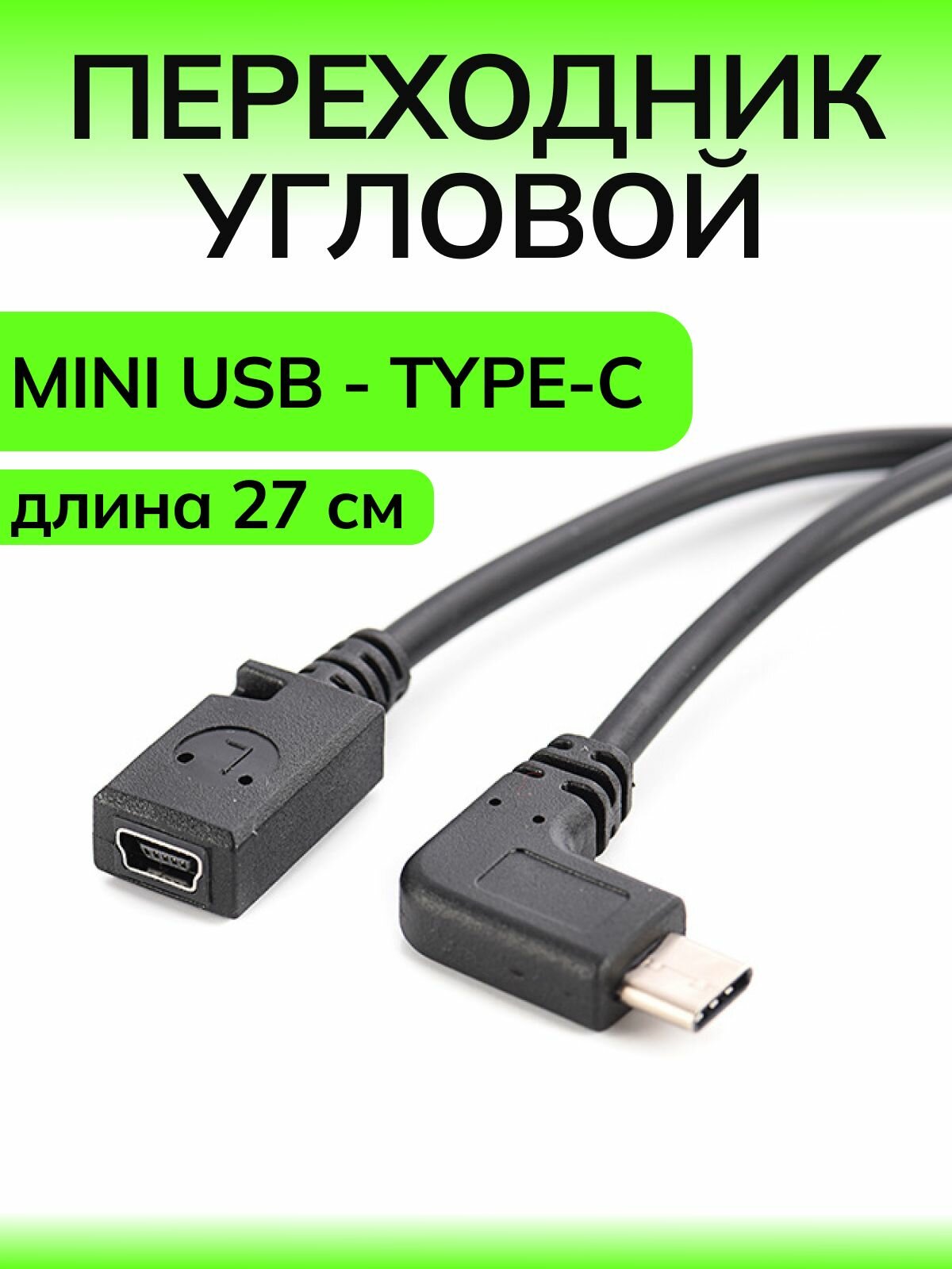 Переходник miniUSB на Type-C (USB-C) угловой, адаптер для регистратора, 27см