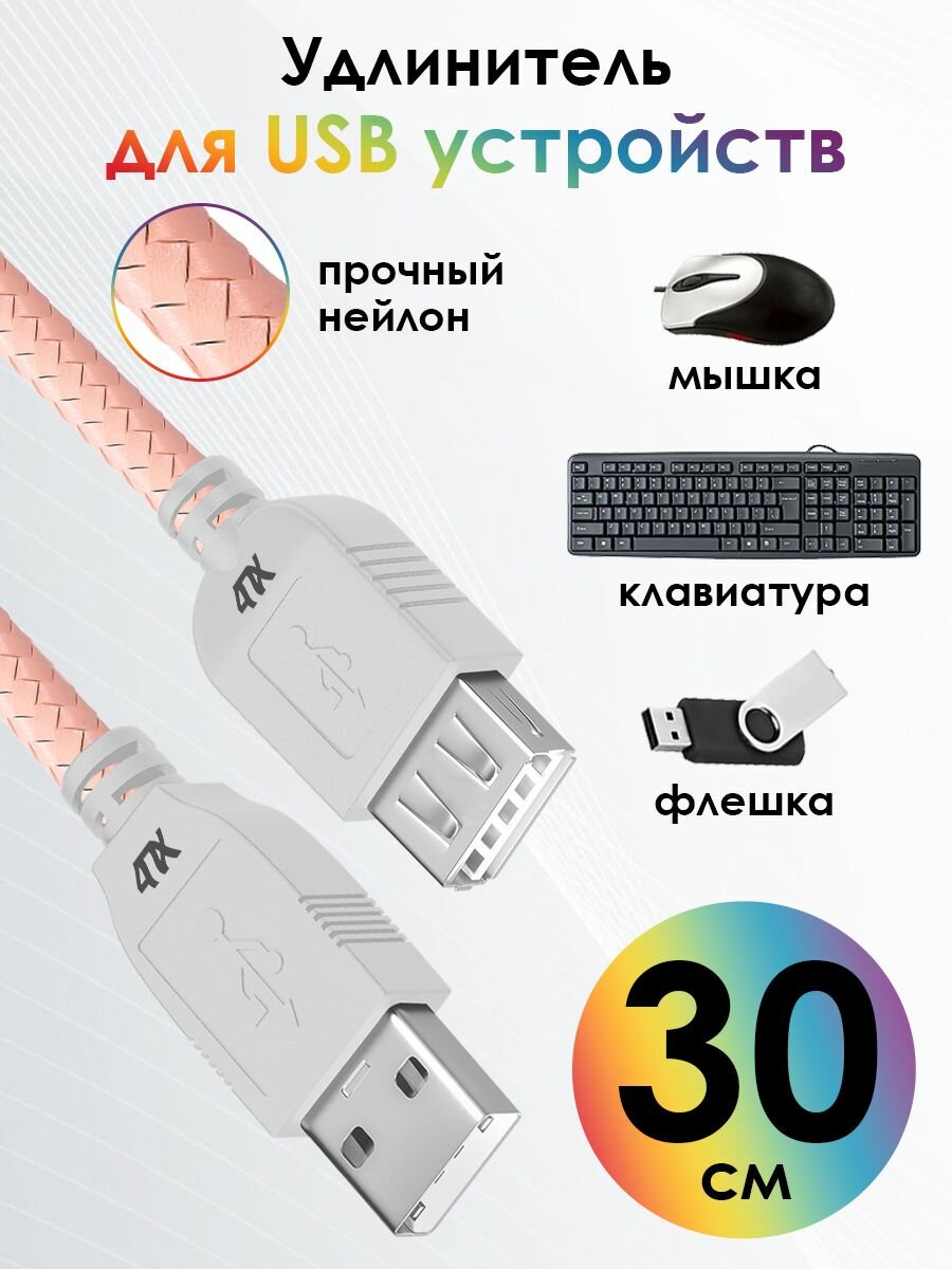 Удлинитель USB AM/AF для подключения USB устройств 480 Мбит/с 30 см, розовый