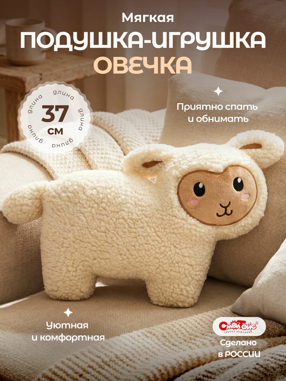 Мягкая игрушка-подушка Овечка 37см СмолТойс