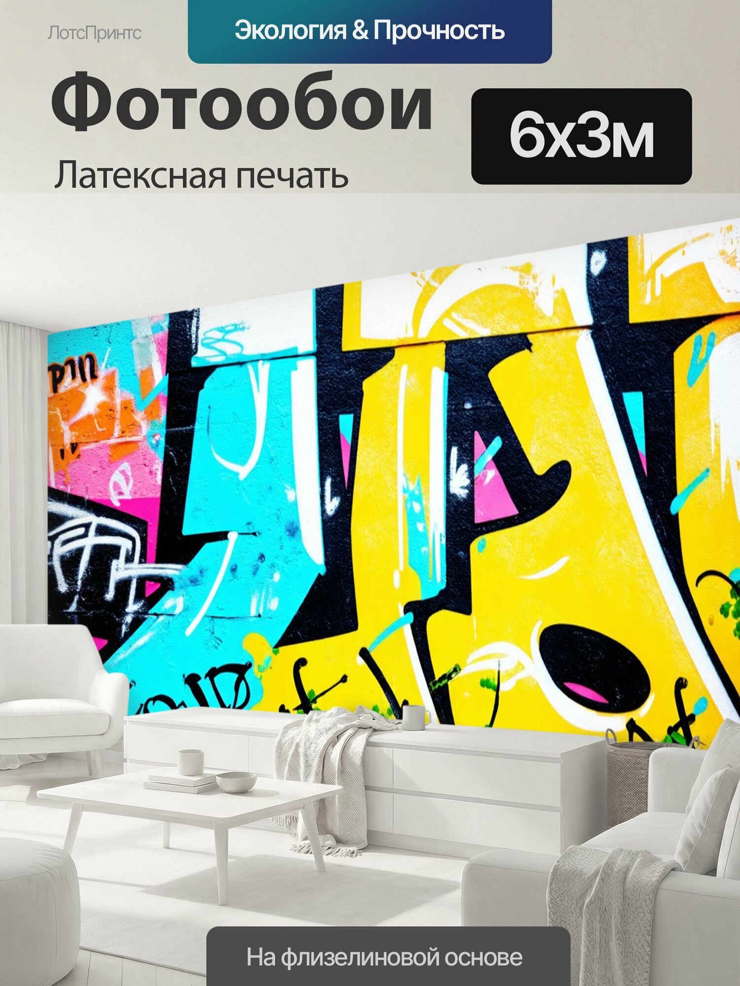 Фотообои моющиеся ударопрочные "Фон в стиле графити, культура молодежи, искрящиеся цвета, элементы стрит-арта, смешанные техники, яркие текстуры, культура свободы" 600x300 см. латексная печать