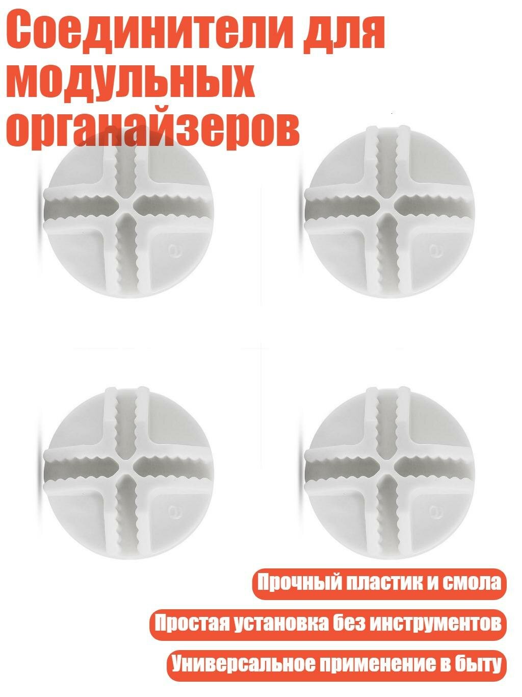Соединители для модульных органайзеров, Белый круглый