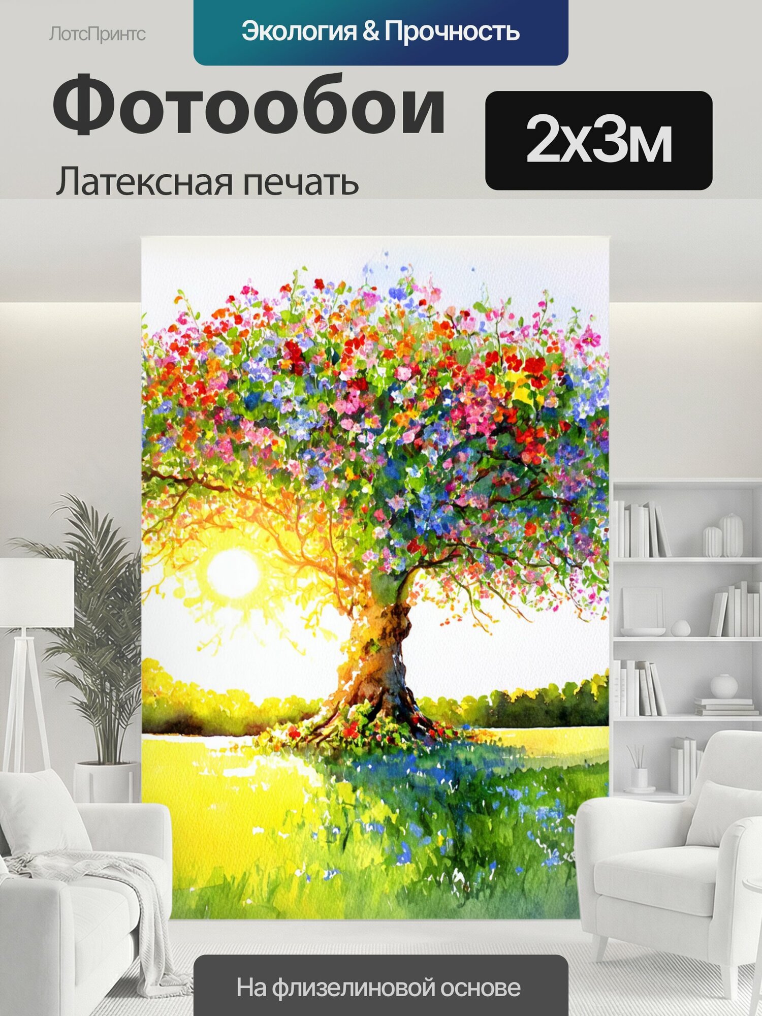 Фотообои моющиеся ударопрочные "Вечное дерево, обвито лианами и покрыто яркими цветами, на фоне яркого солнца, создает дополнение к весеннему." 200x300 см. латексная печать