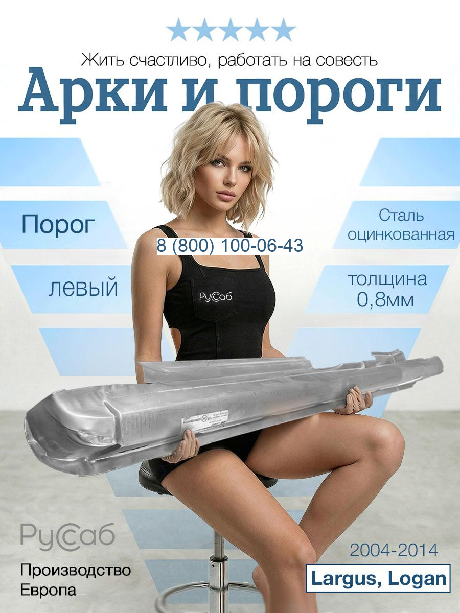 Порог левый для Lada Largus, Renault Logan (Klokkerholm)