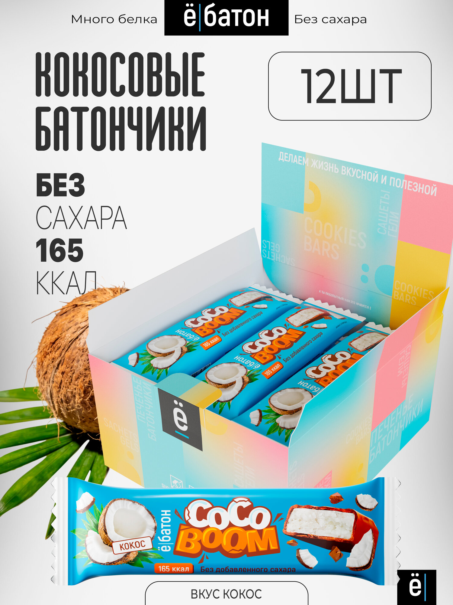 Батончики COCO BOOM ё|батон коко БУМ без сахара, 12шт о вкусом Кокос