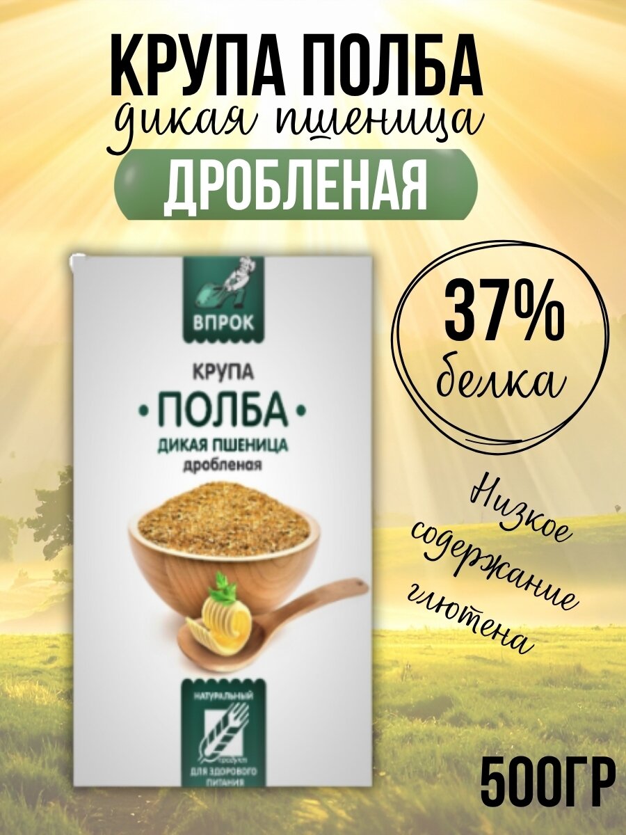 Крупа полбы дробленая, дикая пшеница, 500 гр "Впрок" для диетического питания