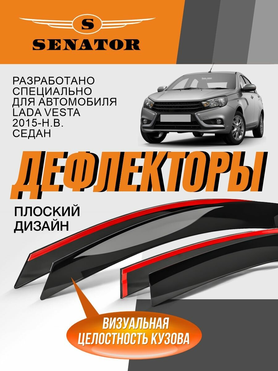 Плоские дефлекторы окон на лада веста седан (2015-н. в), Senator