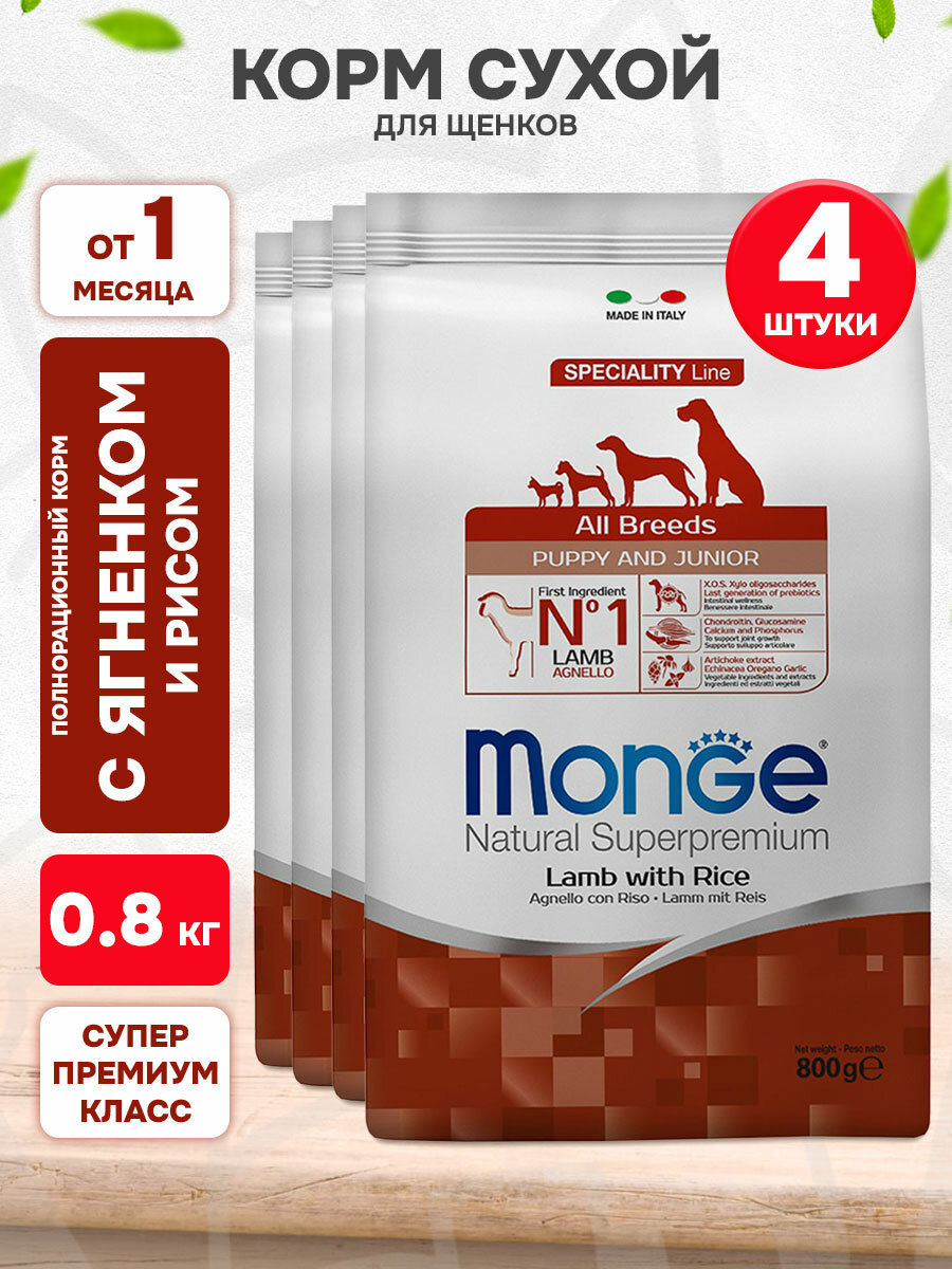Корм сухой Monge Speciality Dog Puppy & Junior Lamb для щенков всех пород, ягненок, рис, картофель, 0,8 кг 4 шт