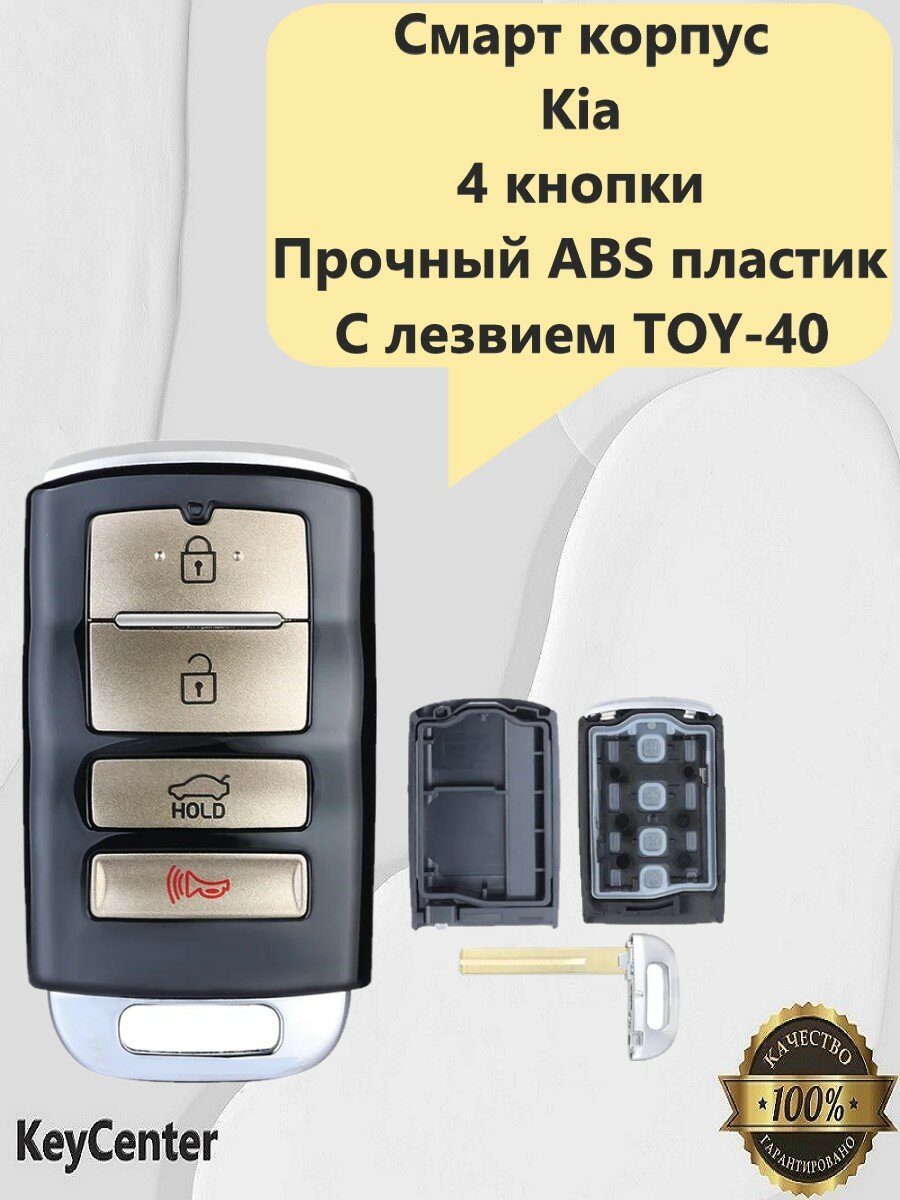 Смарт корпус Kia (4 кнопки, K9, K7, K4, Sorento, Cadenza, K900) с лезвием TOY-40!
